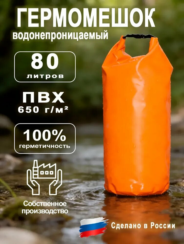 Гермомешок водонепроницаемый ПВХ 80 л оранжевый