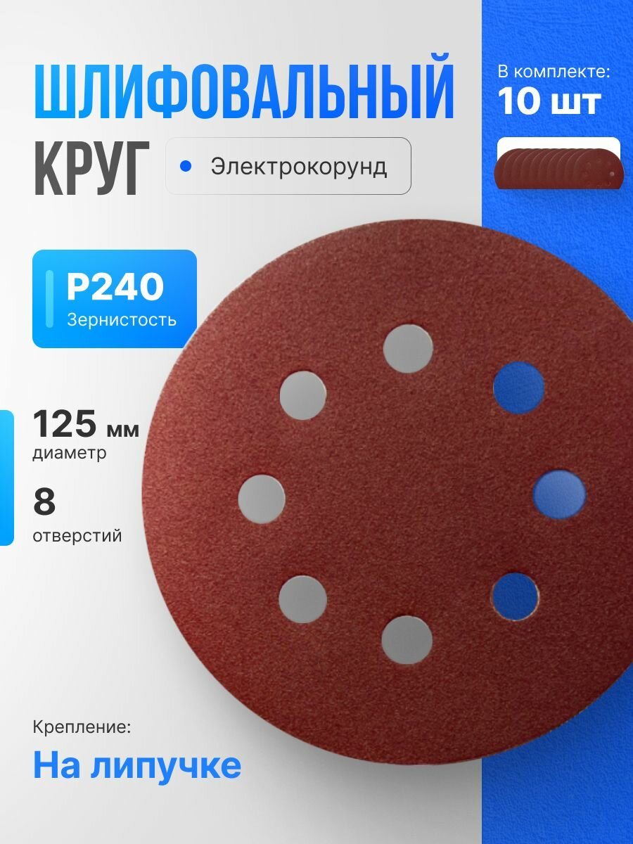 Vitatools Круг шлифовальный 125 x 1; P240 шлифовальный диск 125мм абразивный круг P240
