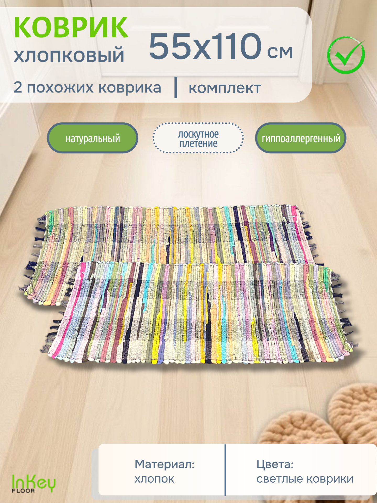 Хлопковые коврики InKey FLOOR, для бани, 100% Хлопок, 55 на 110см светлый комплект 2 шт