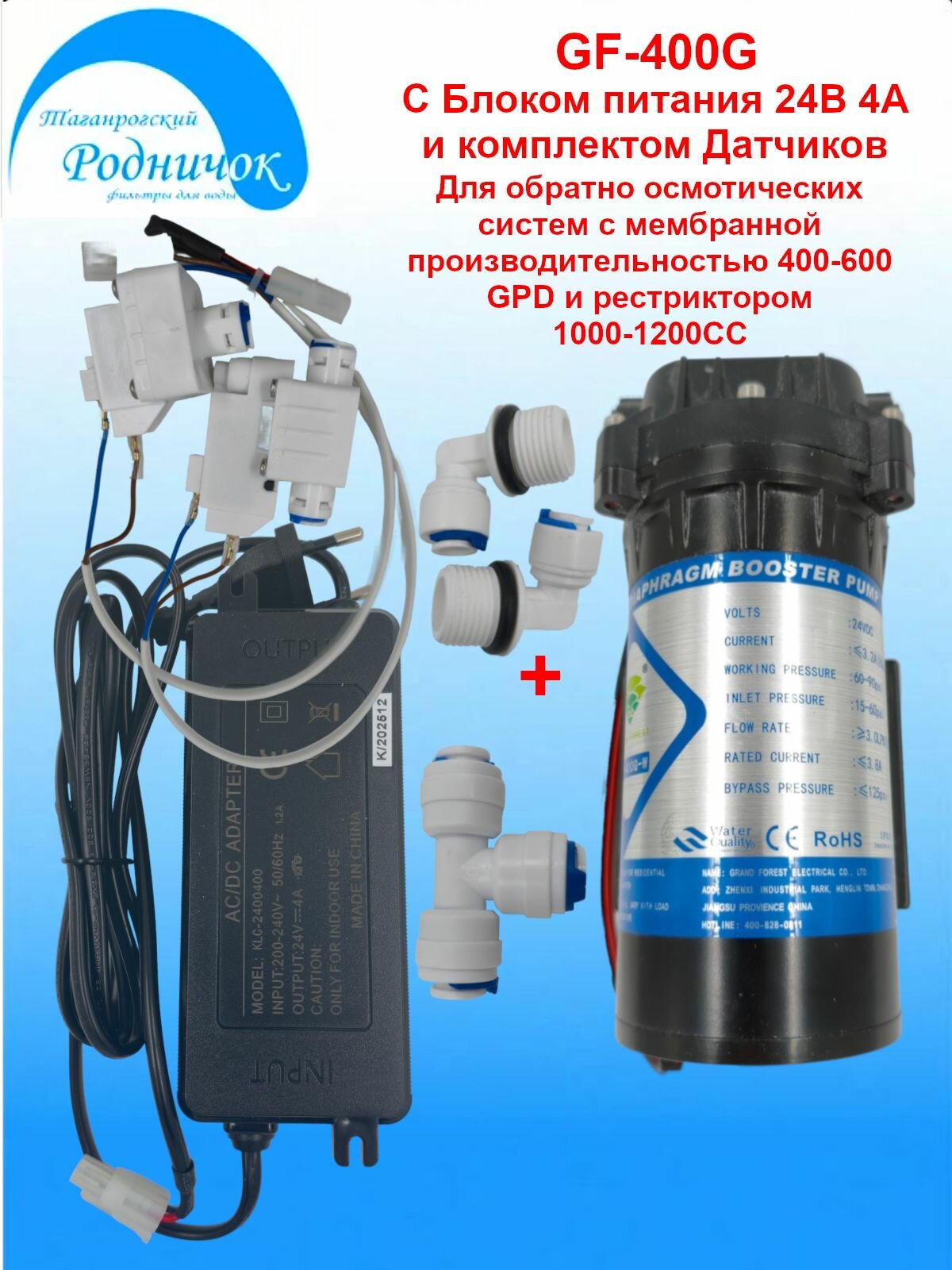 Насос Grand Forest GF-400G (помпа) + фитинги на трубку 1/4" (6,5мм), блоком питания 24В 4А и комплектом датчиков для фильтра с обратным осмосом Родничок.