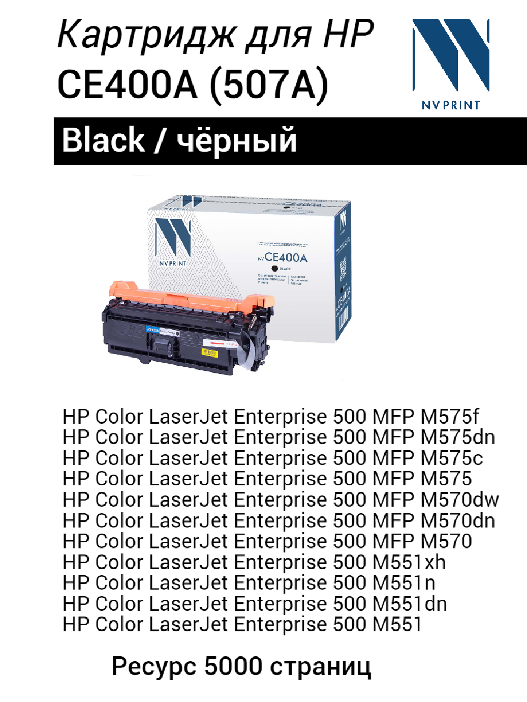 Картридж NV Print CE400A (507A) черный для HP LJ MFP M575/MFP M570/M551 совместимый (5К) (NV-CE400ABk)