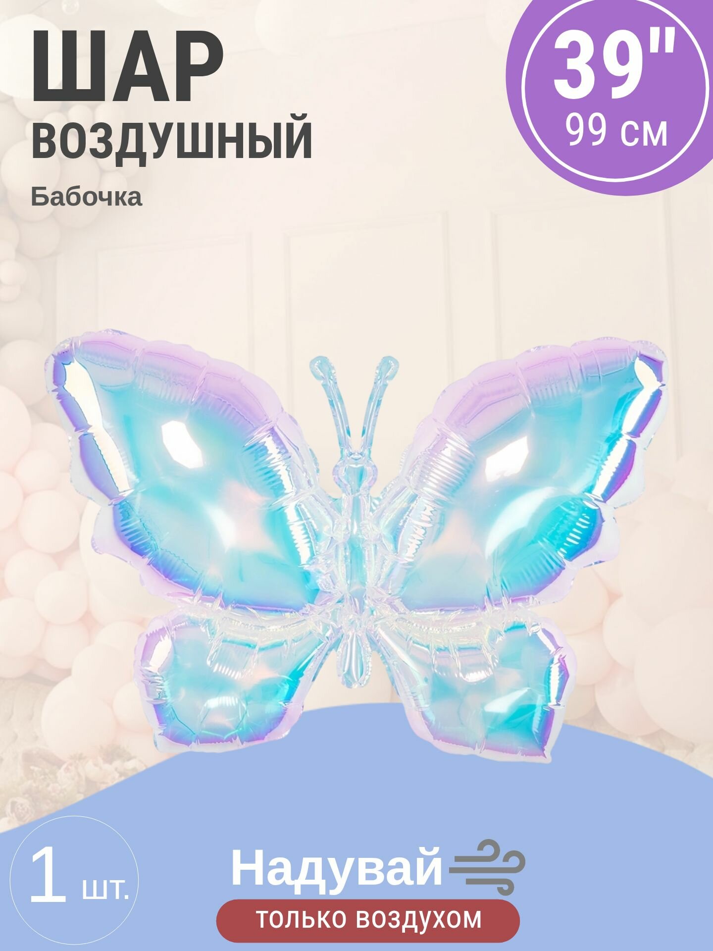 Шар (39'/99 см) Фигура, Бабочка (надув воздухом), Зеркальны