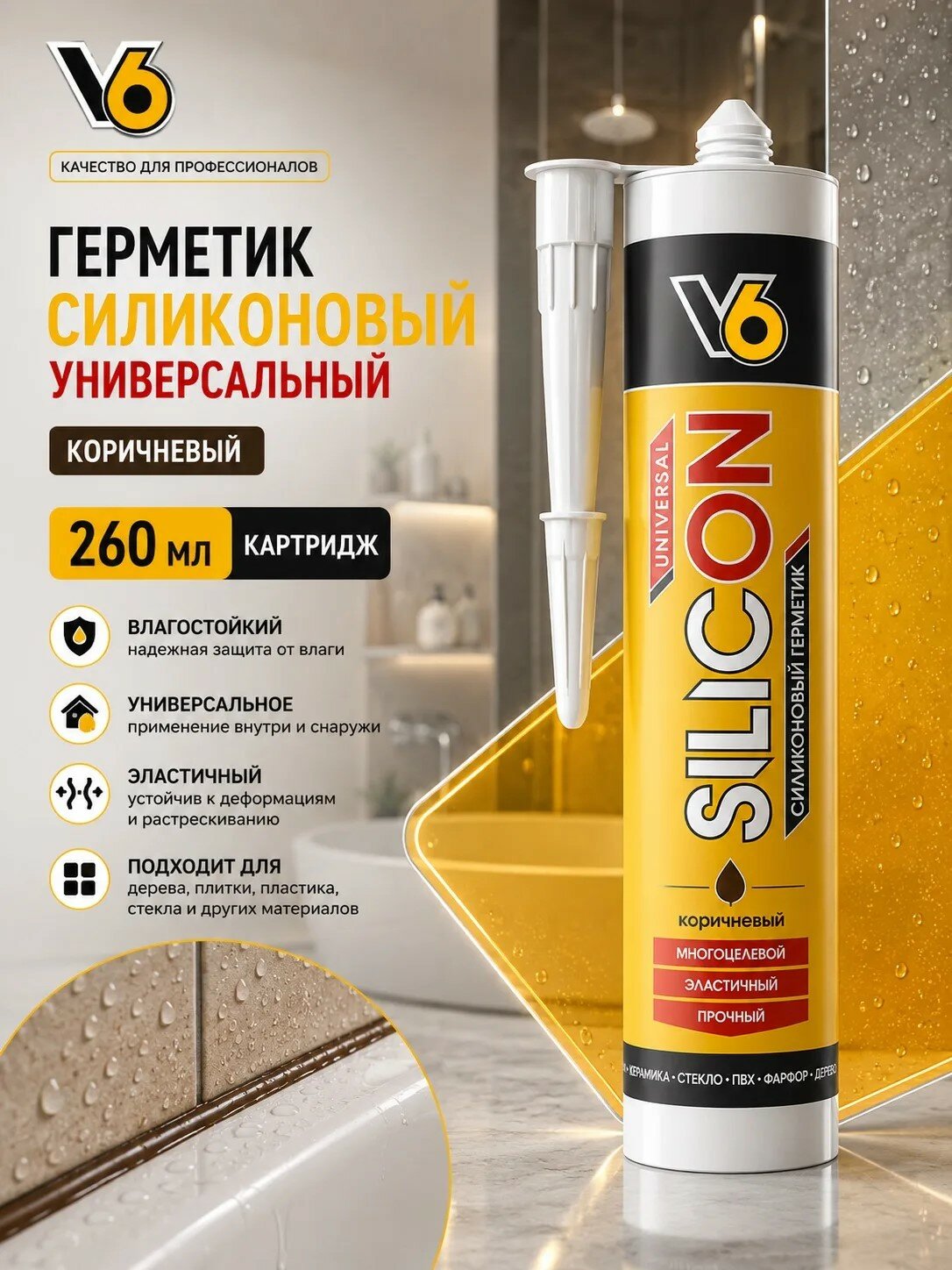 Герметик силиконовый универсальный коричневый 260мл V6 (02-03-56) влагостойкий, по дереву, плитке, пластику, стеклу