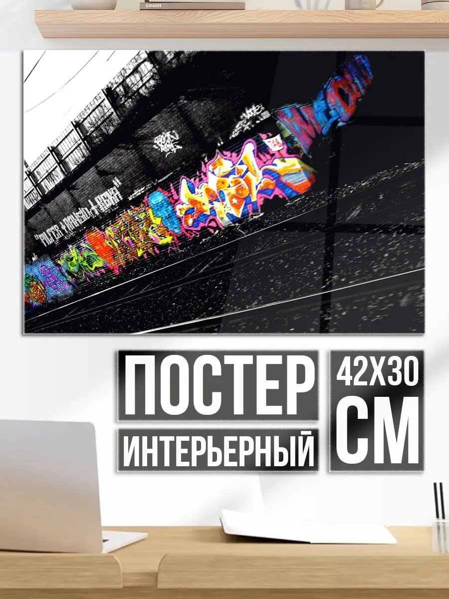 Плакат постер граффити на поезде