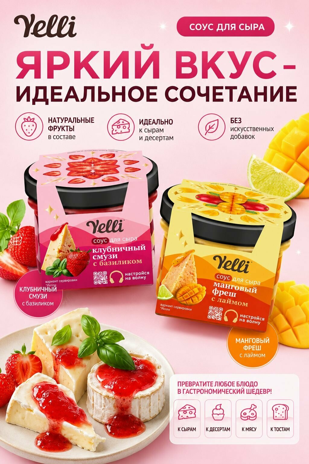 Соус для сыра Yelli, набор 2 вкуса, клубничный смузи с базиликом и манговый фреш с лаймом, 2 100 г