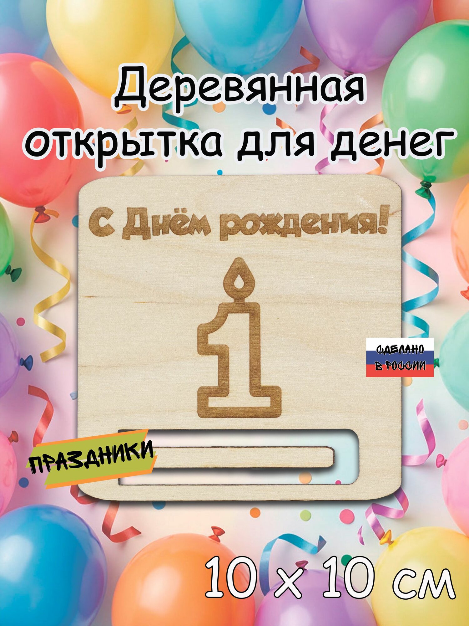 Конверт для денег с днем рождения 1 год / Открытка с днем рождения 1 годик