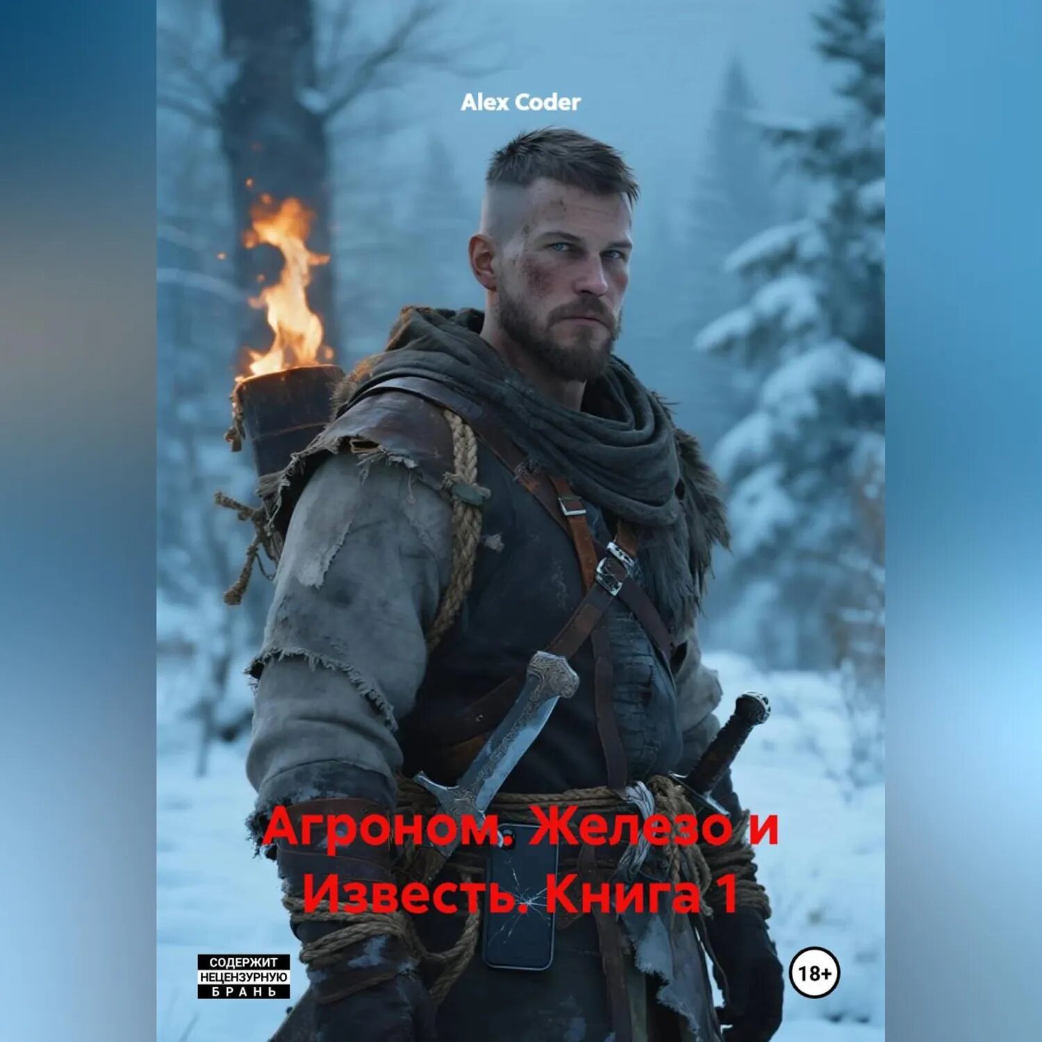 Агроном. Железо и Известь. Книга 1 [Аудиокнига]
