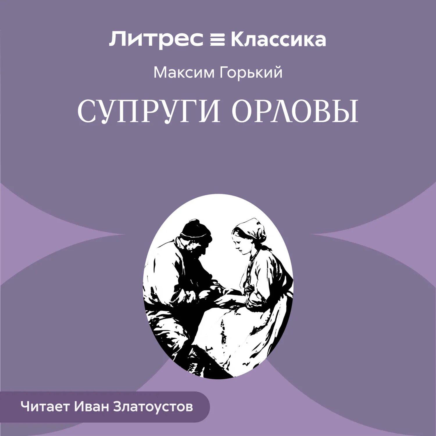 Супруги Орловы [Аудиокнига]