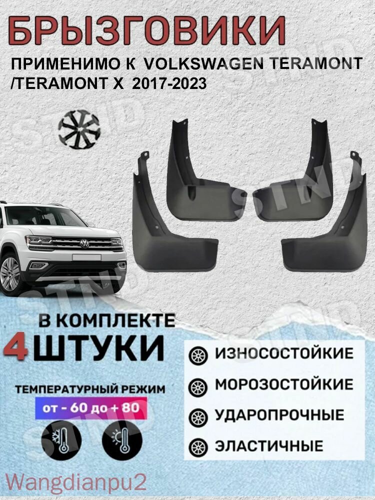 Брызговики, арт. For Volkswagen Teramont/Teramont X 2017-2023, 1 шт.