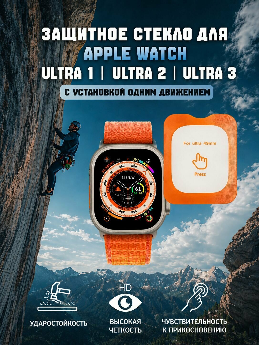 Защитное стекло для Apple Watch Ultra 1 / Ultra 2 / Ultra 3 с автоматической установкой, без пузырей