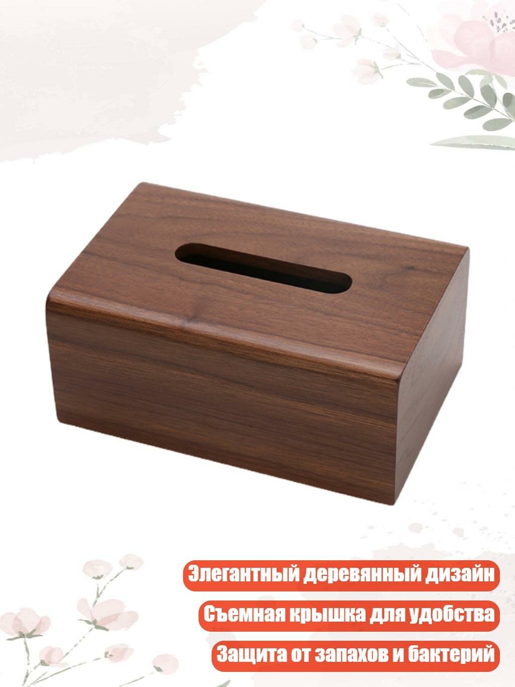 Коробка для хранения тканей из черного ореха