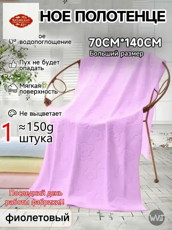 Полотенце для ванной, Микрофибра, 70x140 см, пурпурный, 1 шт.