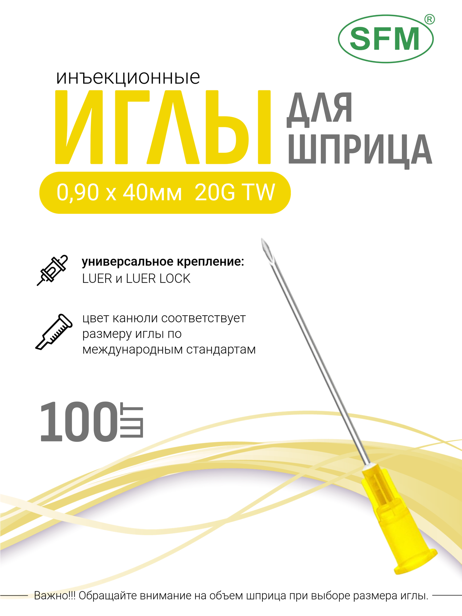 Иглы - медицинские, инъекционные, 0,9х40мм 20G, 100 шт. SFM.