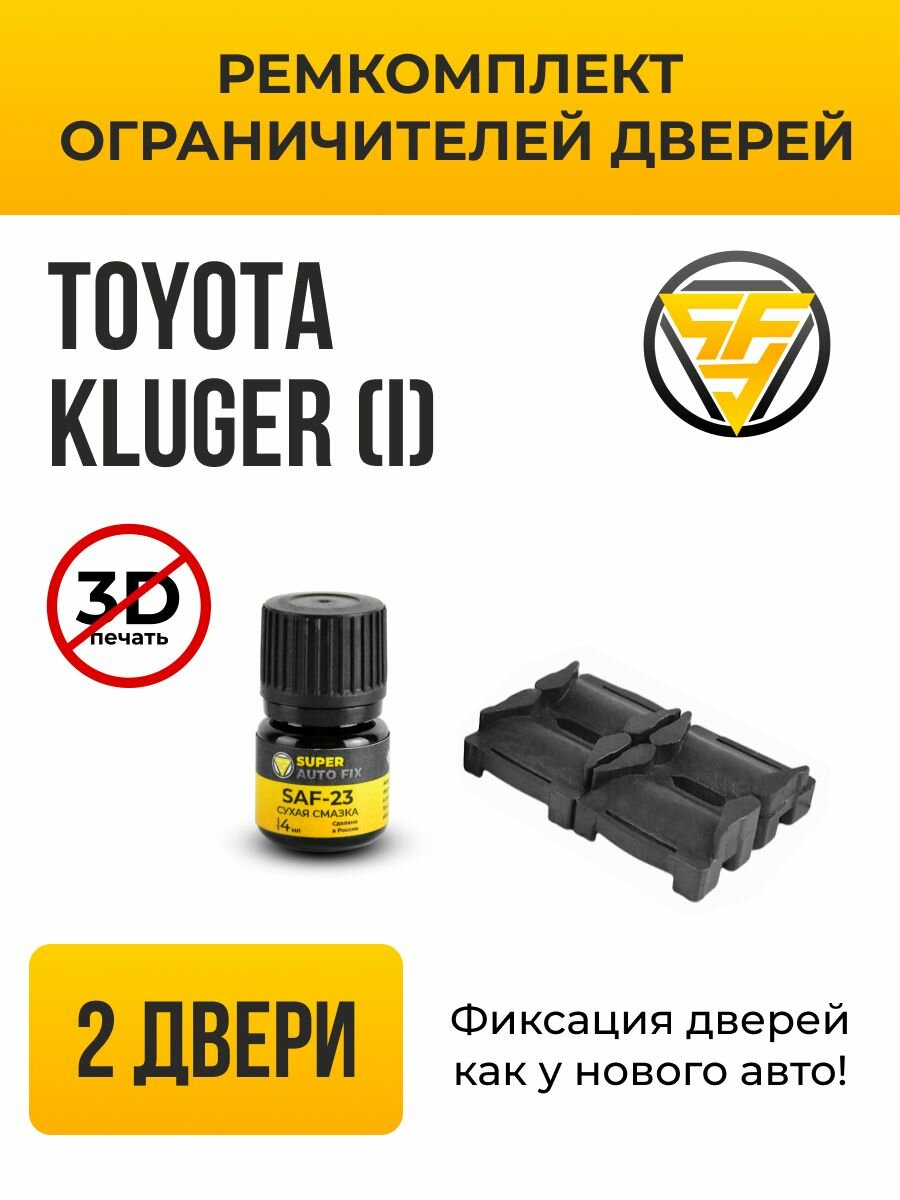 Ремкомплект ограничителей дверей Toyota Kluger (I) в кузове: 2. В комплекте: 4 фиксатора и сухая смазка