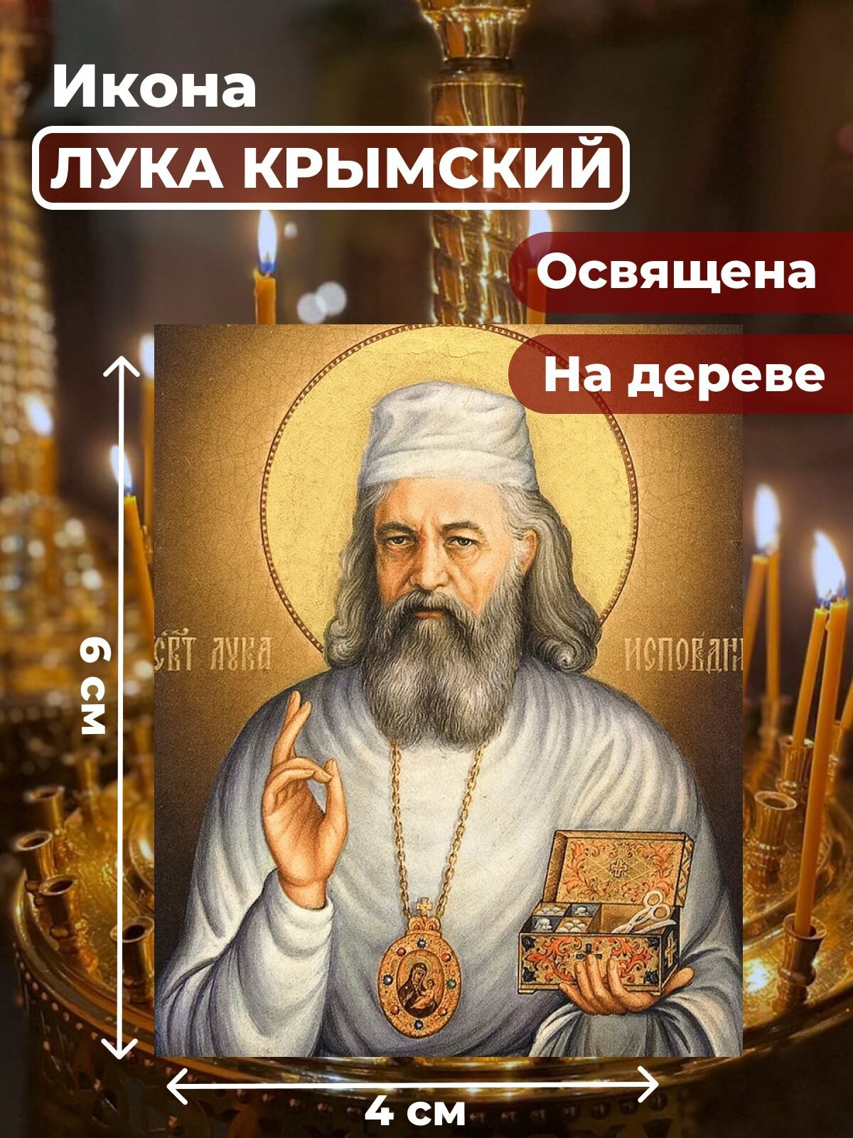 Икона на дереве "Лука Крымский", 4*6 см