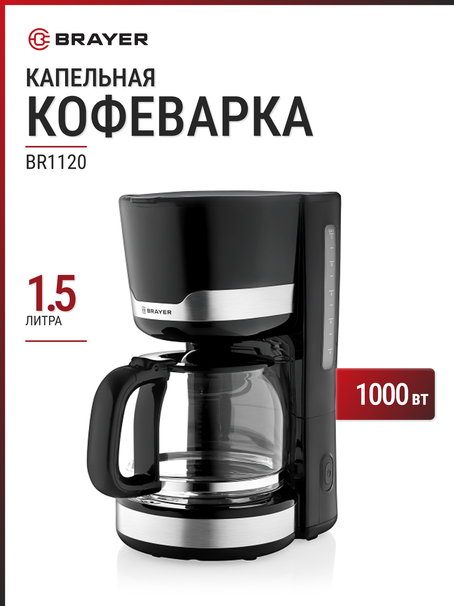 Кофеварка капельная BRAYER BR1120 серый, 1.5 литра, 1000 Вт, анти-капля