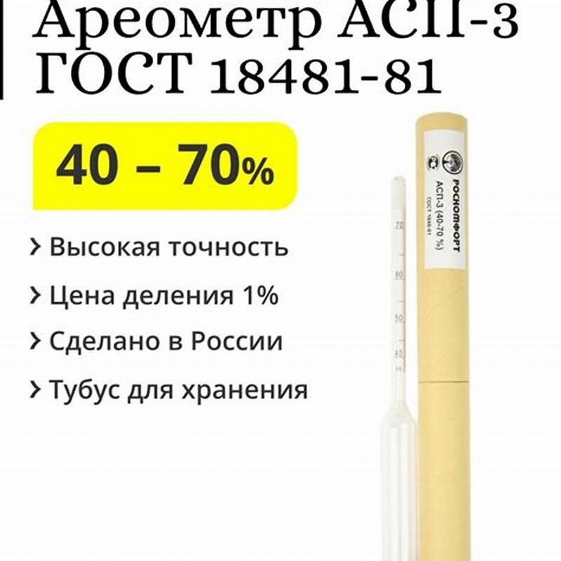 Ареометр АСП-3 (40.70), цена деления 1, ГОСТ 18481-81