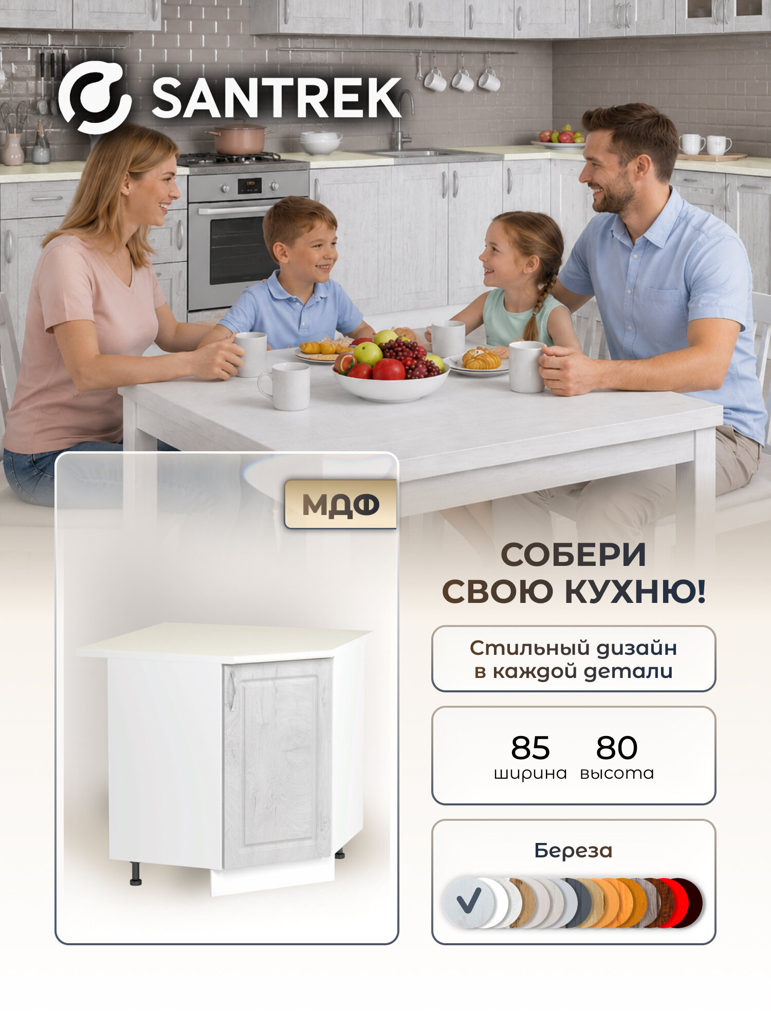 Кухонный гарнитур SANTREK Модуль напольный угловой 85*85 берёза фасад МДФ, столешница цвет сахара