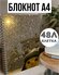Блокнот А4