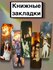 Закладки для книг