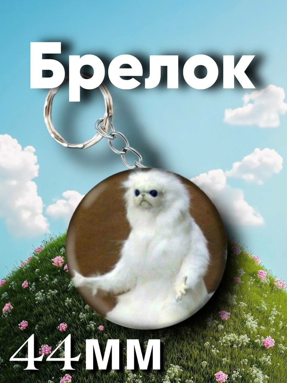 Брелок