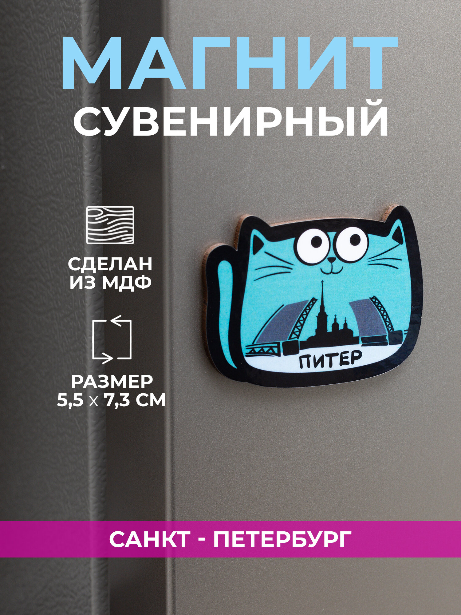 Магнит Санкт-Петербург сувениры с котом "Питер / Разводной мост"