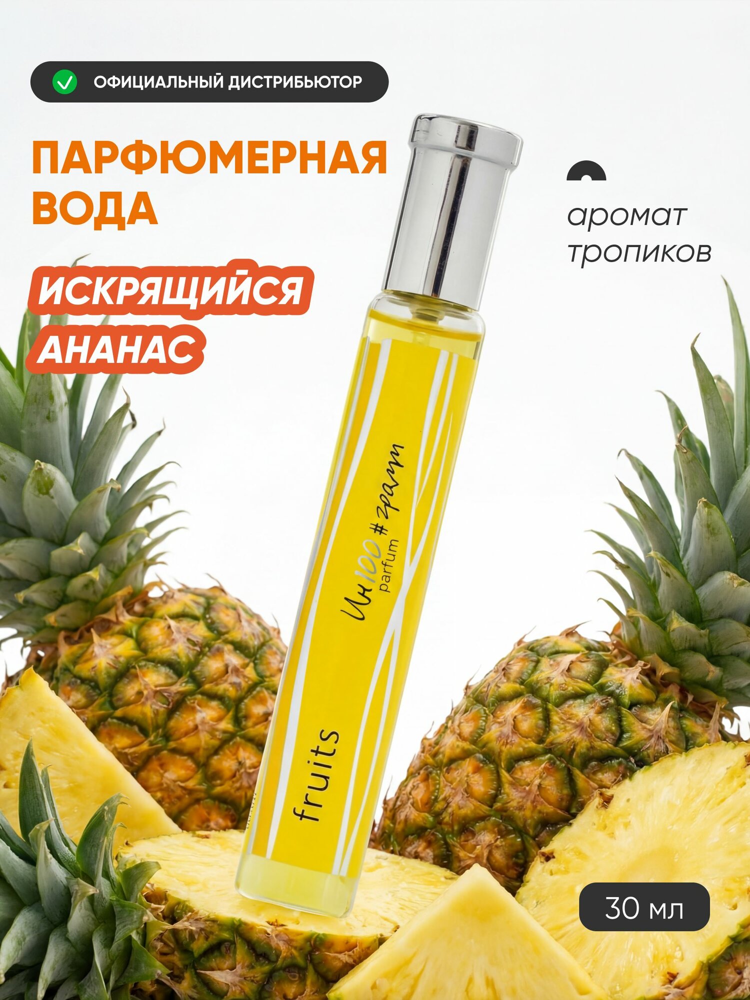 PARFUMS GENTY Ин100#грамм FIZZY PINEAPPLE Парфюмерная вода 30 мл