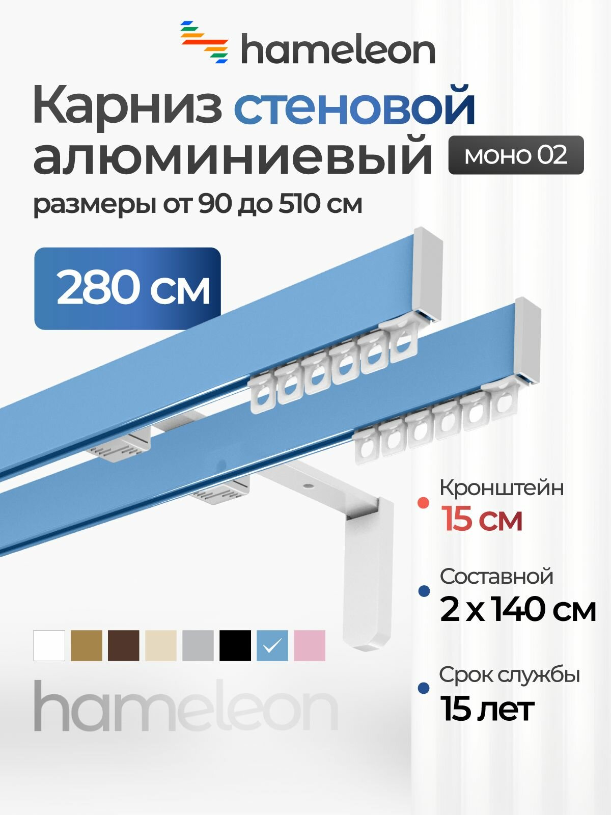 Карниз для штор 280см хамелеон моно 02 двухрядный настенный, голубой, алюминий, металл, гардина, кронштейны 15см
