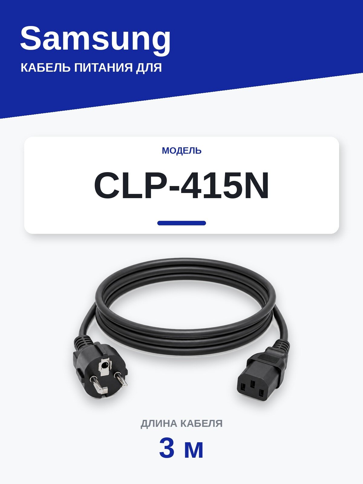 Кабель питания Samsung CLP-415N — сетевой шнур 220В, 3 м, чёрный