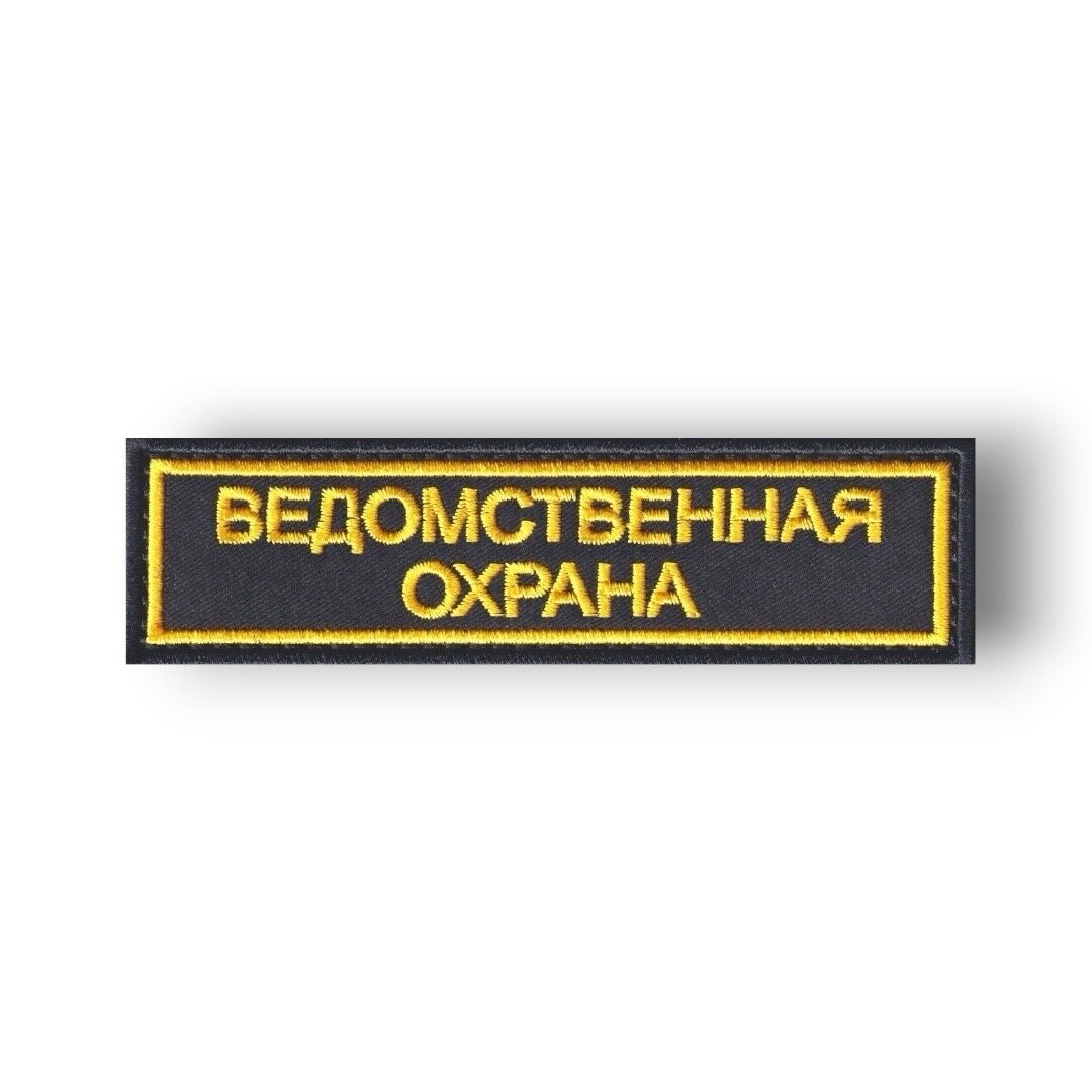 Нашивка ( Шеврон ) На Грудь Ведомственная Охрана Черный Фон (110х30 мм / Черный / На липучке)