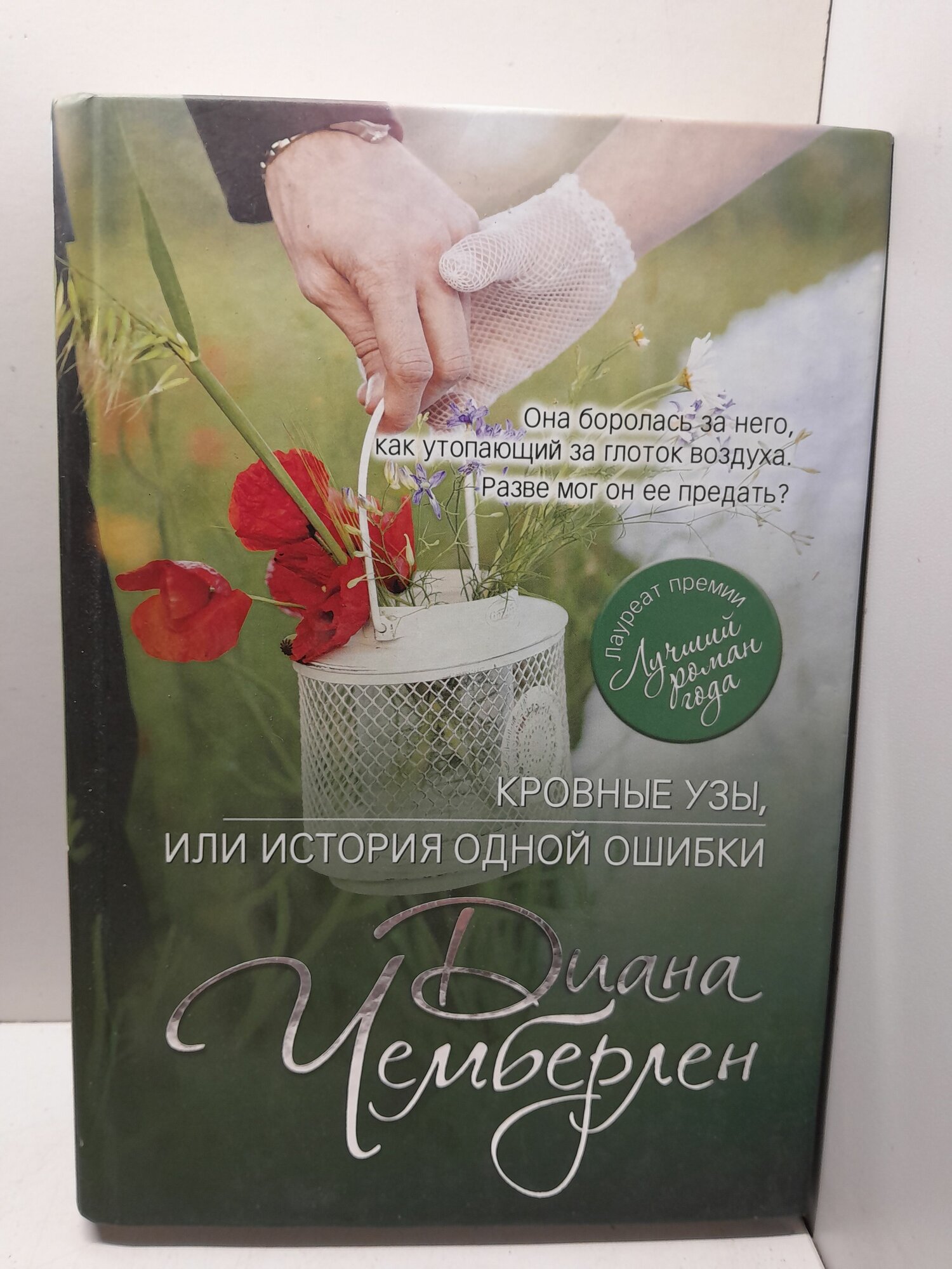 Кровные узы, или История одной ошибки / Чемберлен Диана