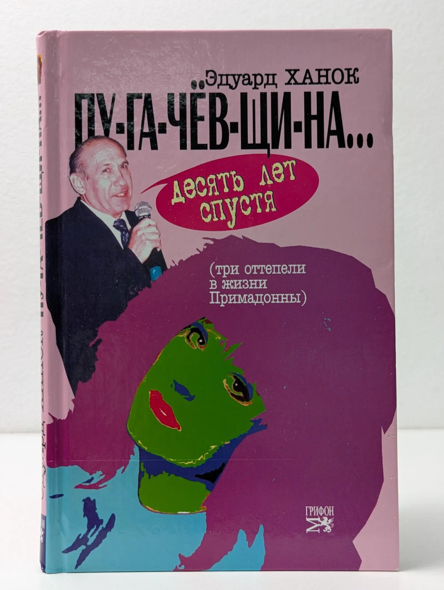 Пу-га-чёв-щи-на. десять лет спустя Ханок Эдуард 2008