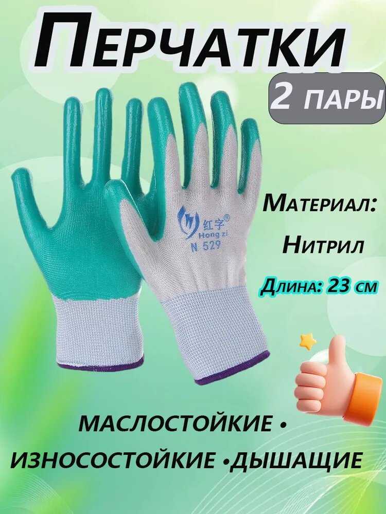 Усиленные нитриловые рабочие перчатки, маслостойкие, противоскользящие, износостойкие, дышащие, для стройки, автосервиса, садоводства, 2 пары