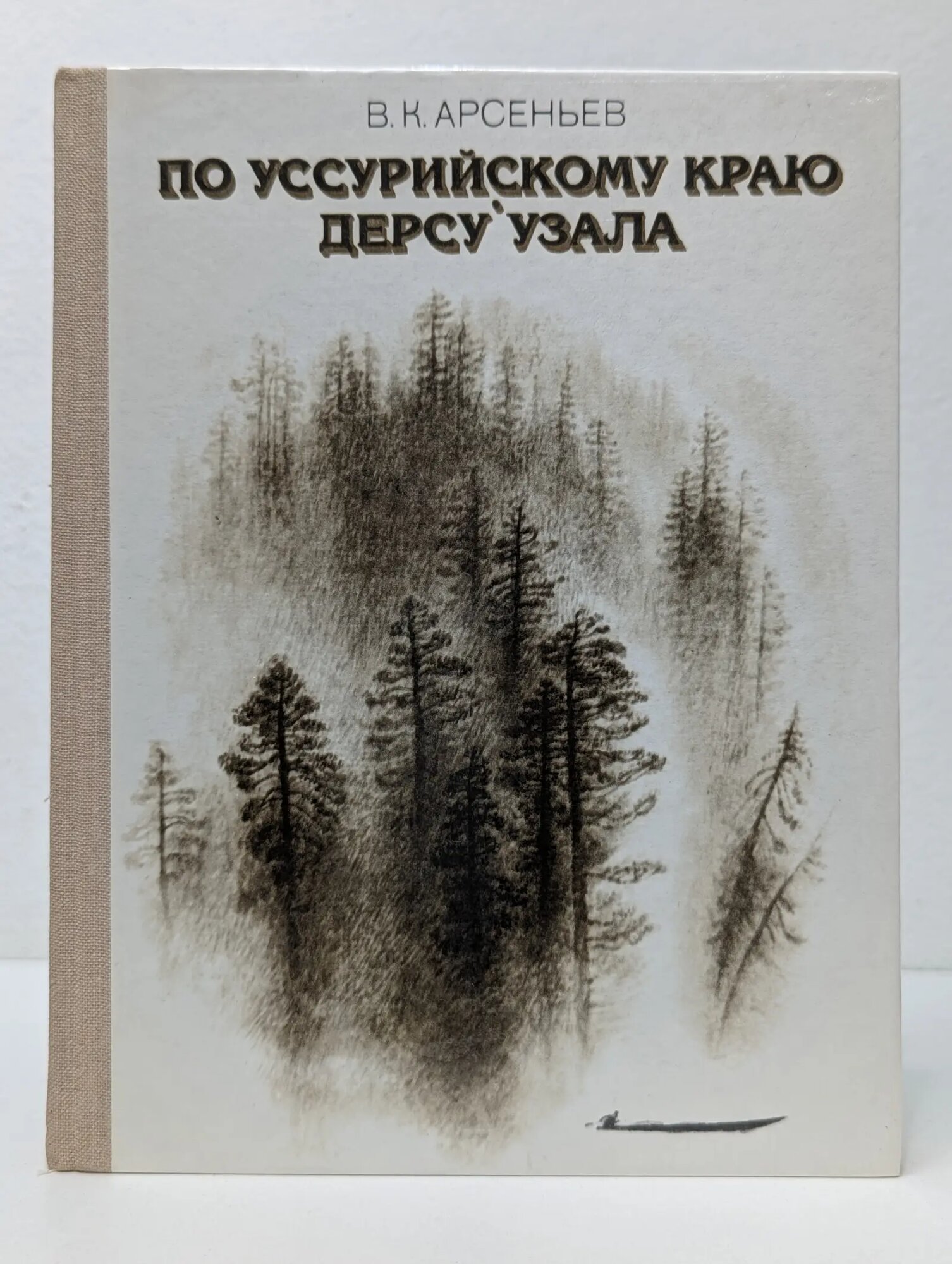 В. К. Арсеньев. По Уссурийскому краю. Дерсу Узала Арсеньев Владимир Клавдиевич 1983