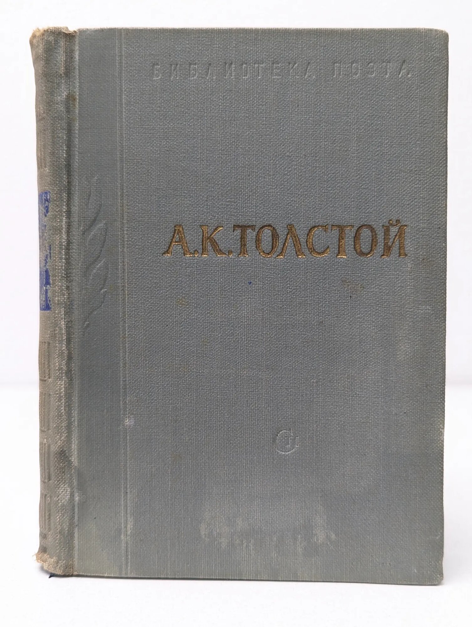 Библиотека поэта. А. К. Толстой. Стихотворения. Царь Федор Иоаннович Толстой Алексей Константинович 1958