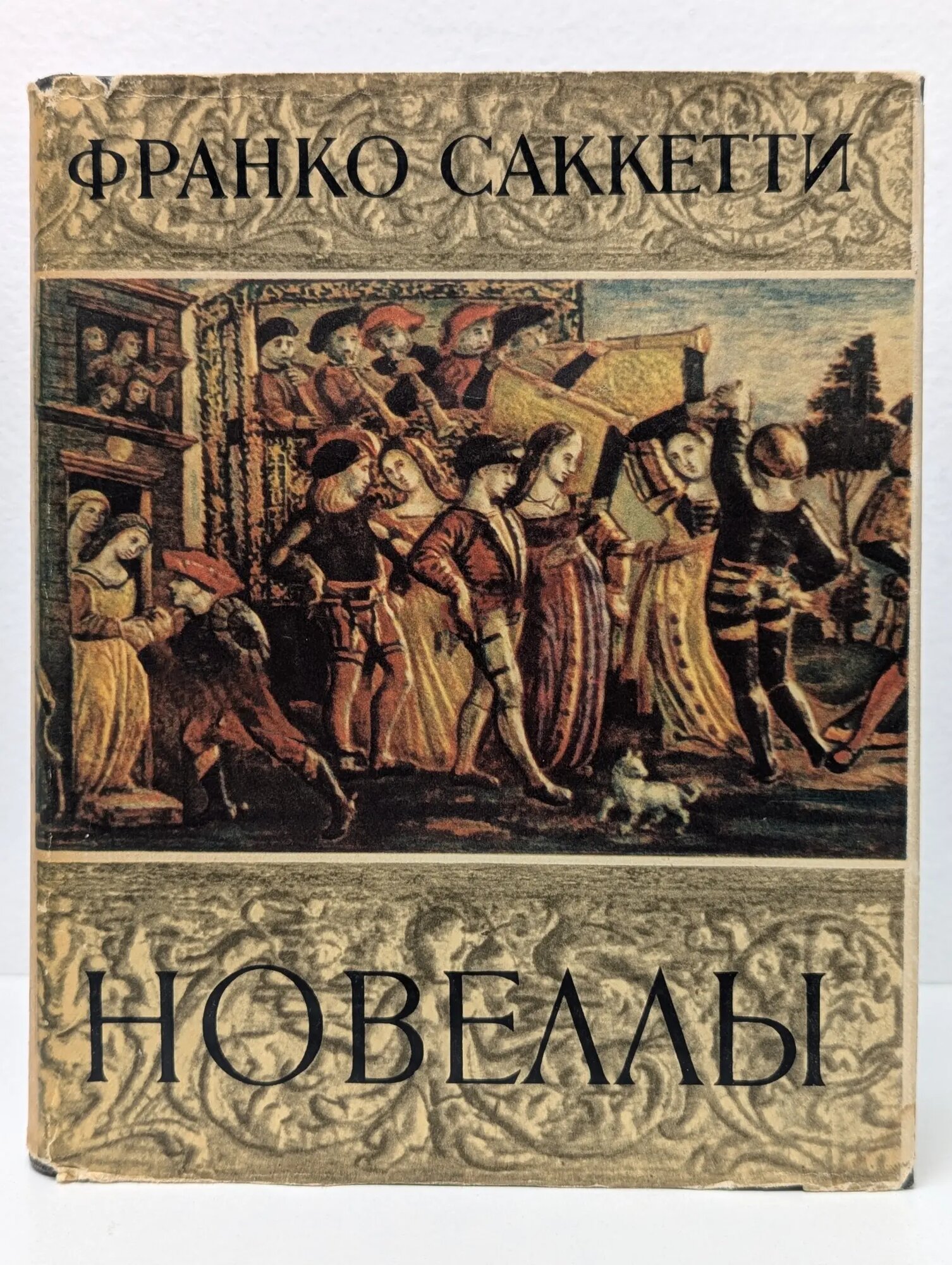 Литературные памятники. Франко Саккетти. Новеллы Саккетти Франко 1962