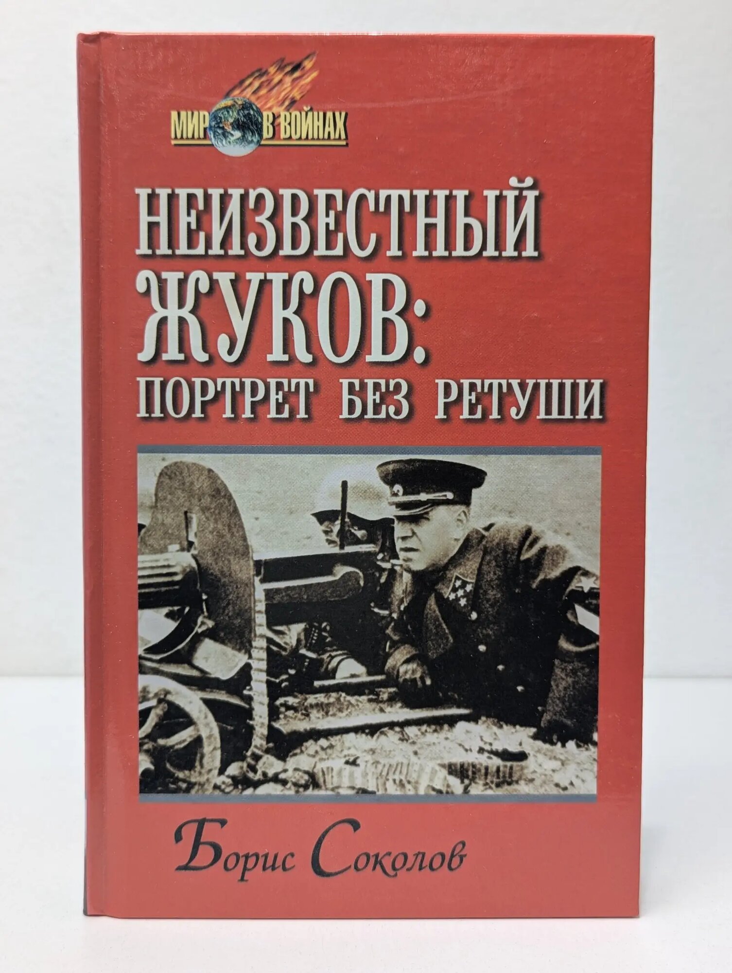 Мир в войнах. Неизвестный Жуков. Портрет без ретуши в зеркале эпохи Соколов Борис Вадимович 2000