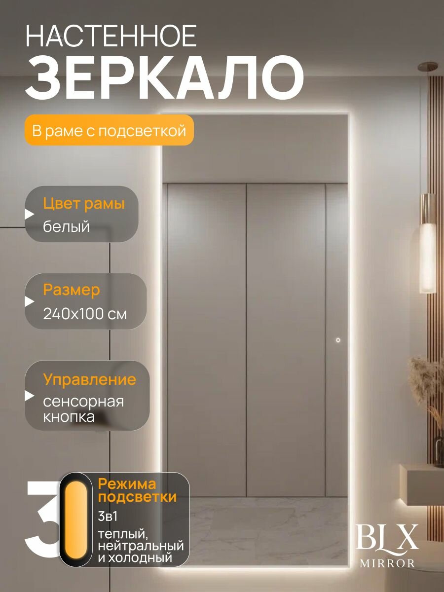 Зеркало настенное 240х100 см. белое с подсветкой сенсорное в алюминиевой раме интерьерное BLX MIRROR