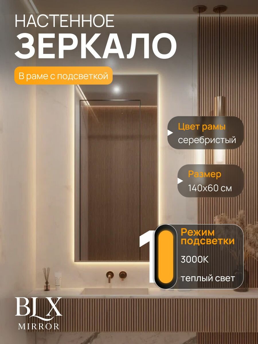 Зеркало настенное 140х60 см. BLX MIRROR с подсветкой в алюминиевой раме. Свет: Теплый белый 3000К, Серебро