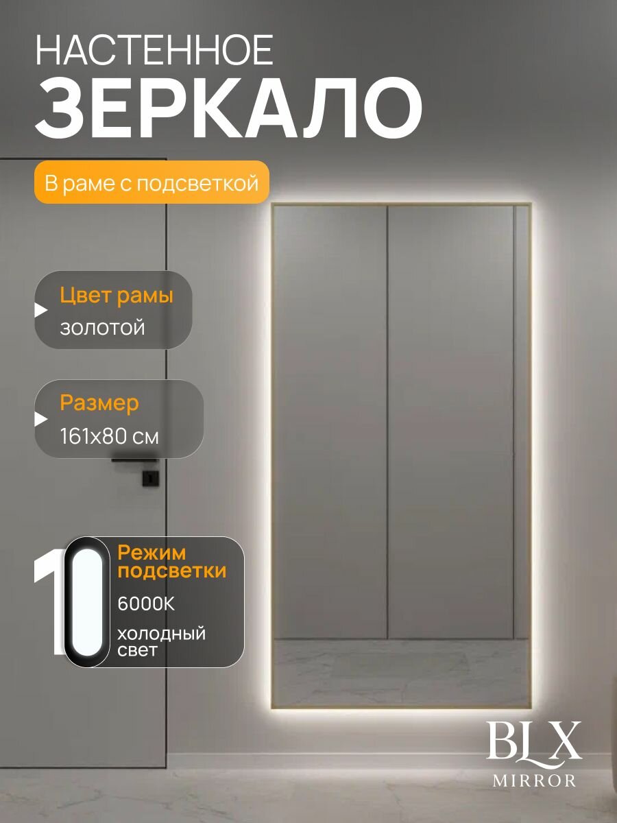 Зеркало настенное 160х80 см. BLX MIRROR с подсветкой в алюминиевой раме. Свет: Холодный белый 6000К, Золото