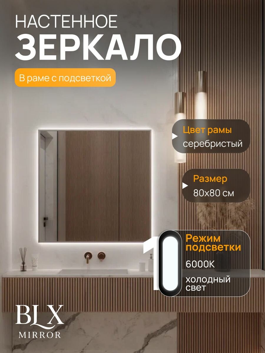 Зеркало настенное 80х80 см. BLX MIRROR с подсветкой в ванную в алюминиевой раме. Свет: Холодный белый 6000К, Серебро