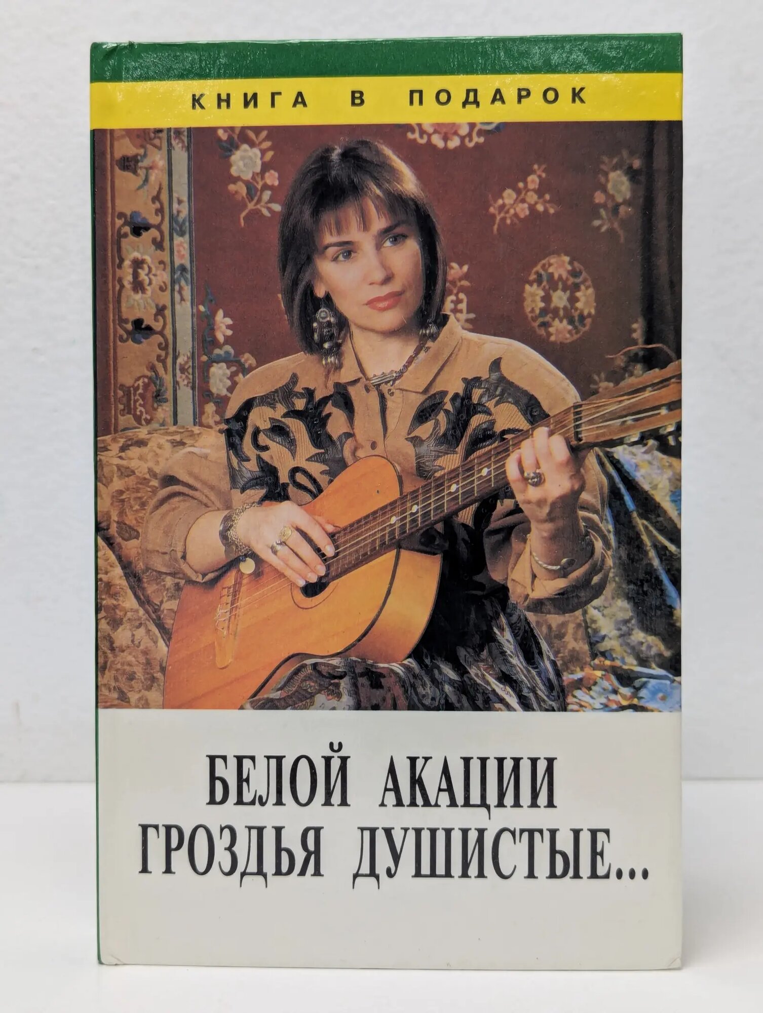 Книга в подарок. Белой акации гроздья душистые. Сборник 1996