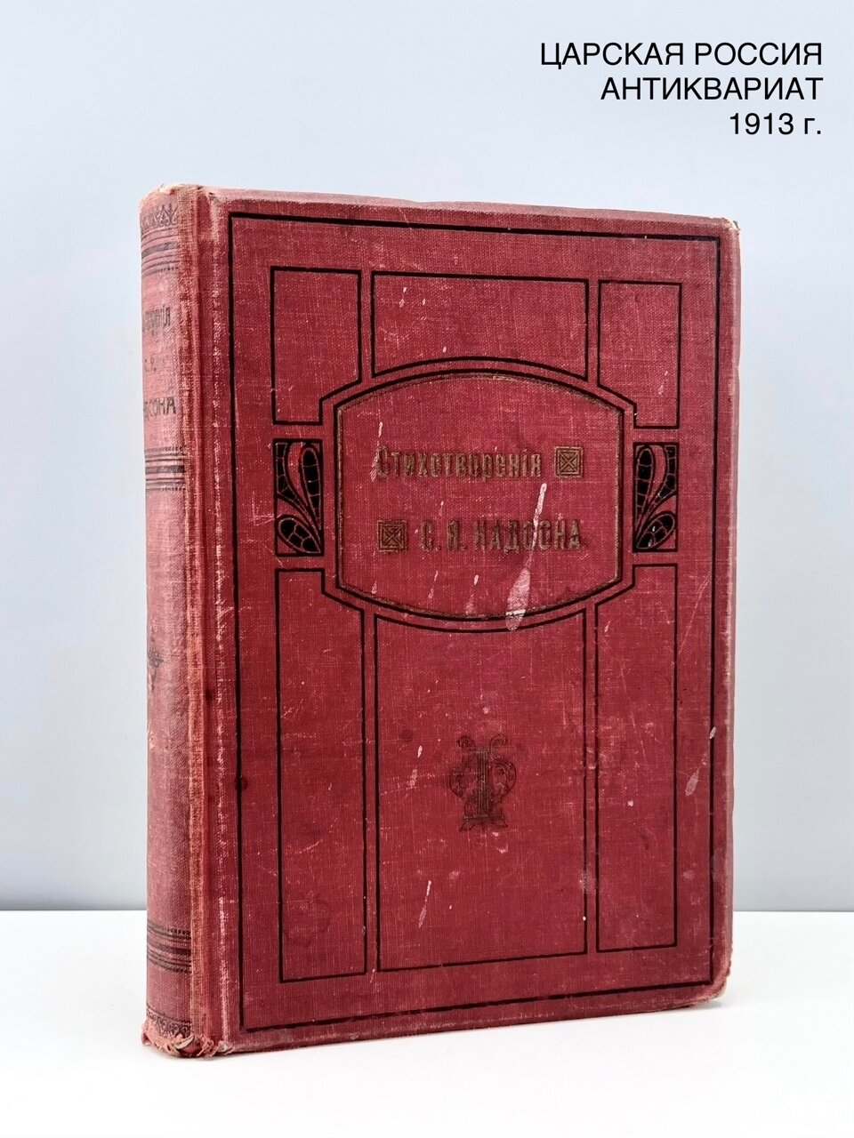 Книга С. Я. Надсона "Стихотворения". Российская империя, 1913 г.