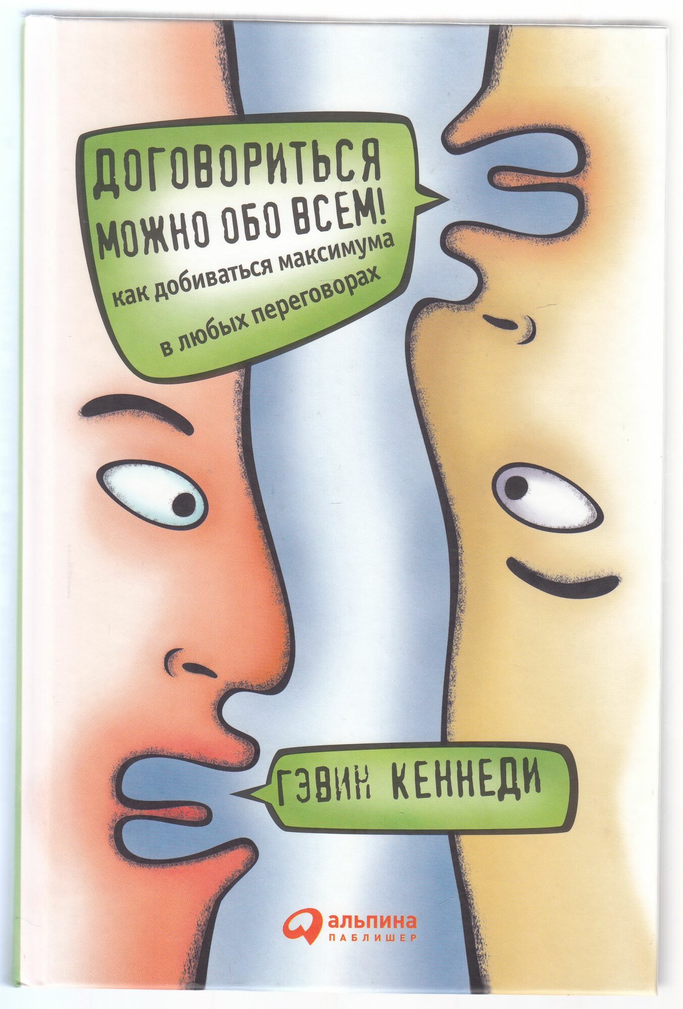 Гэвин Кеннеди. Договориться можно обо всём! Как добиваться максимума в любых переговорах. Товар уцененный