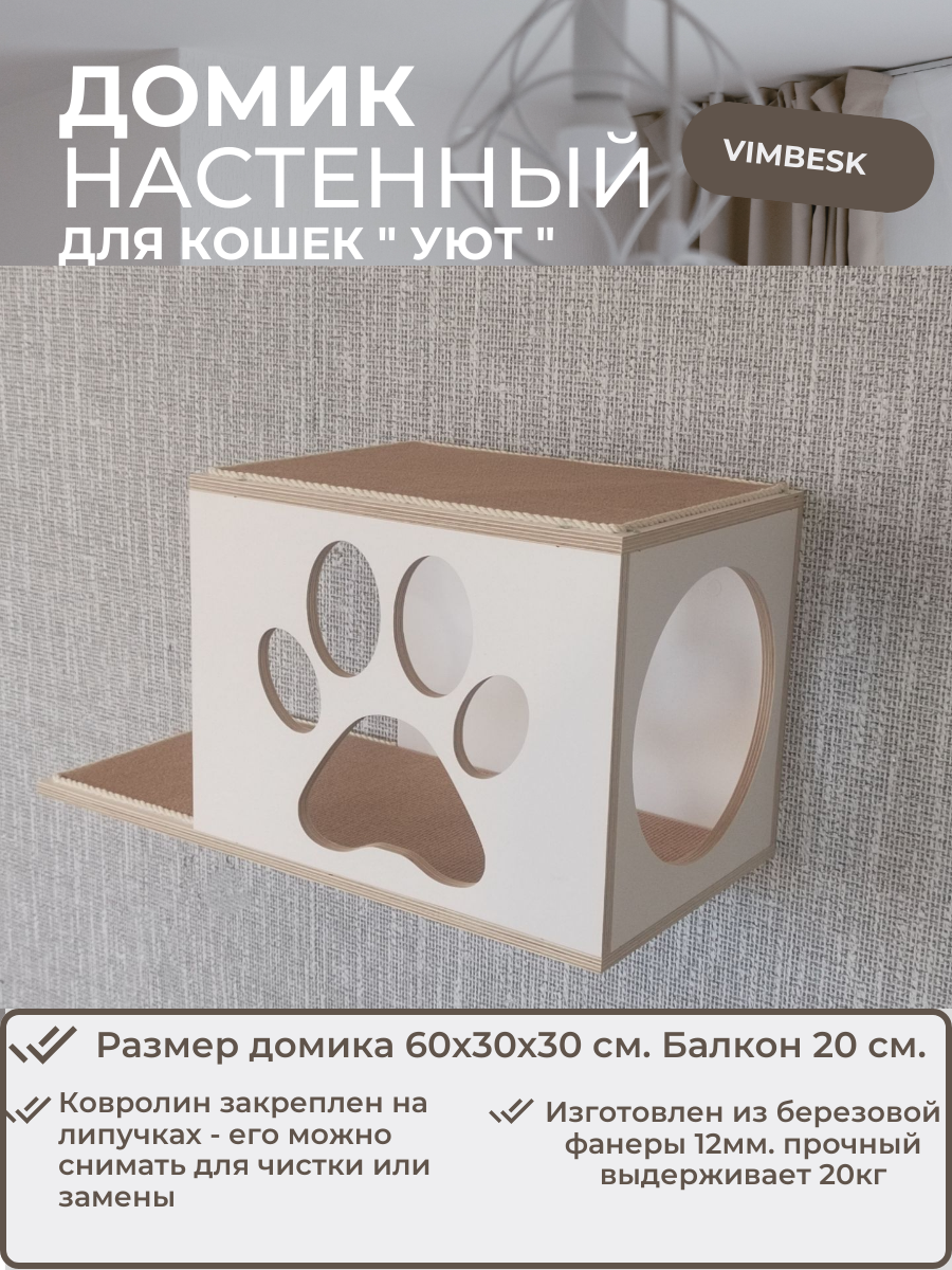 Домик для кошек настенный с балконом "Уют 2" лежанка полка VIMBESK