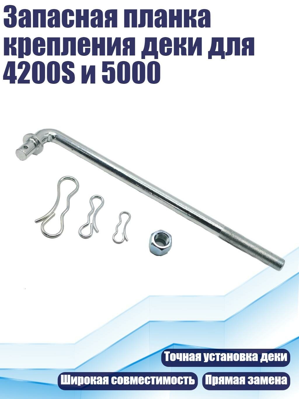 Запасная планка крепления деки для 4200S и 5000