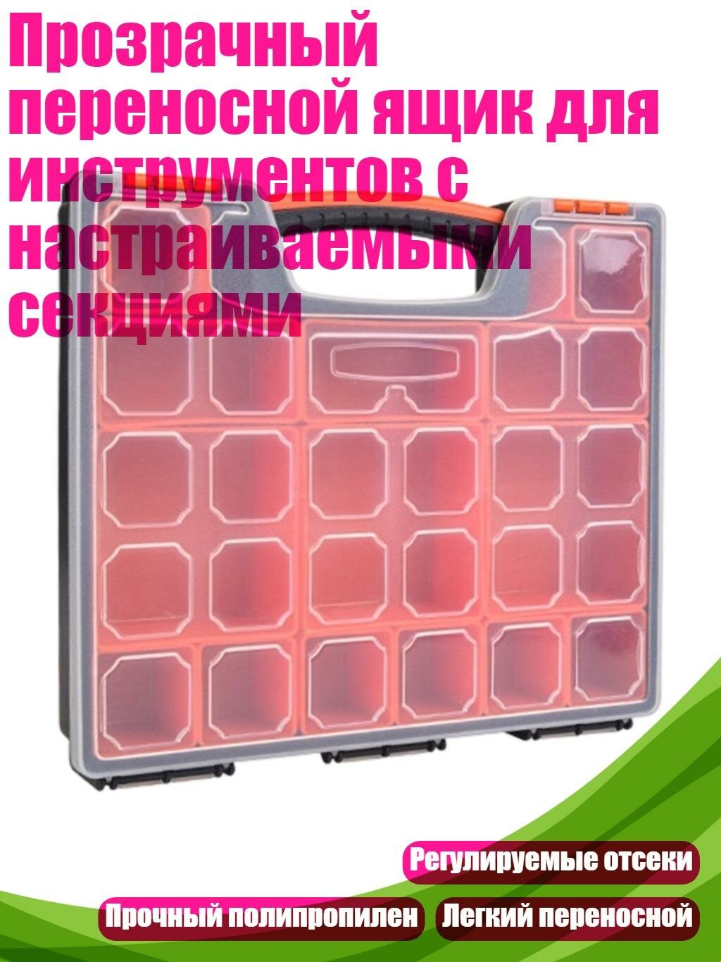 Прозрачный переносной ящик для инструментов с настраиваемыми секциями, 14 дюймов