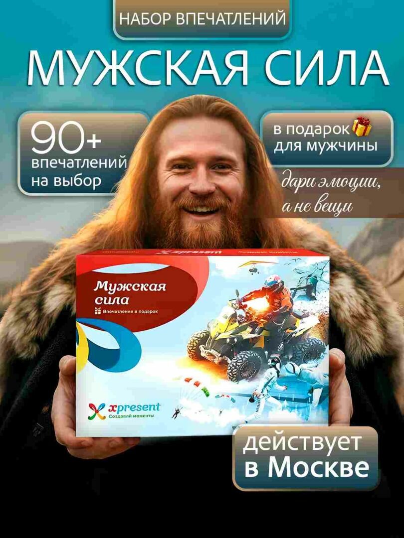 Подарочный набор «Мужская сила» (69 впечатлений на выбор)
