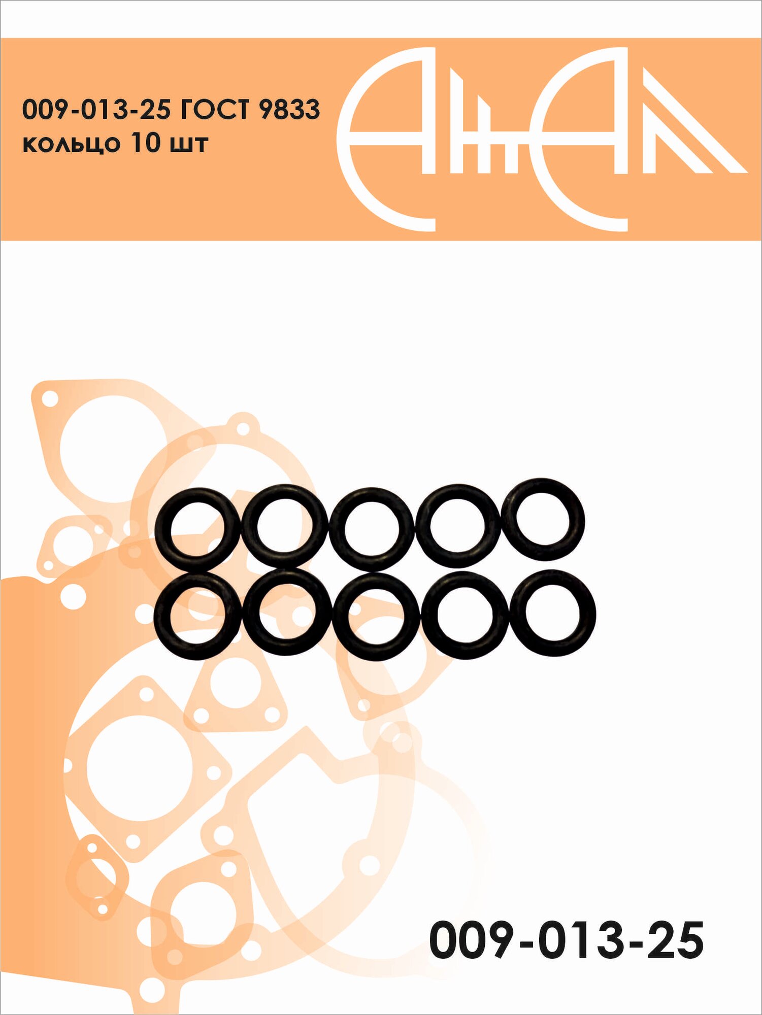 009-013-25 ГОСТ 9833 кольцо 10 шт