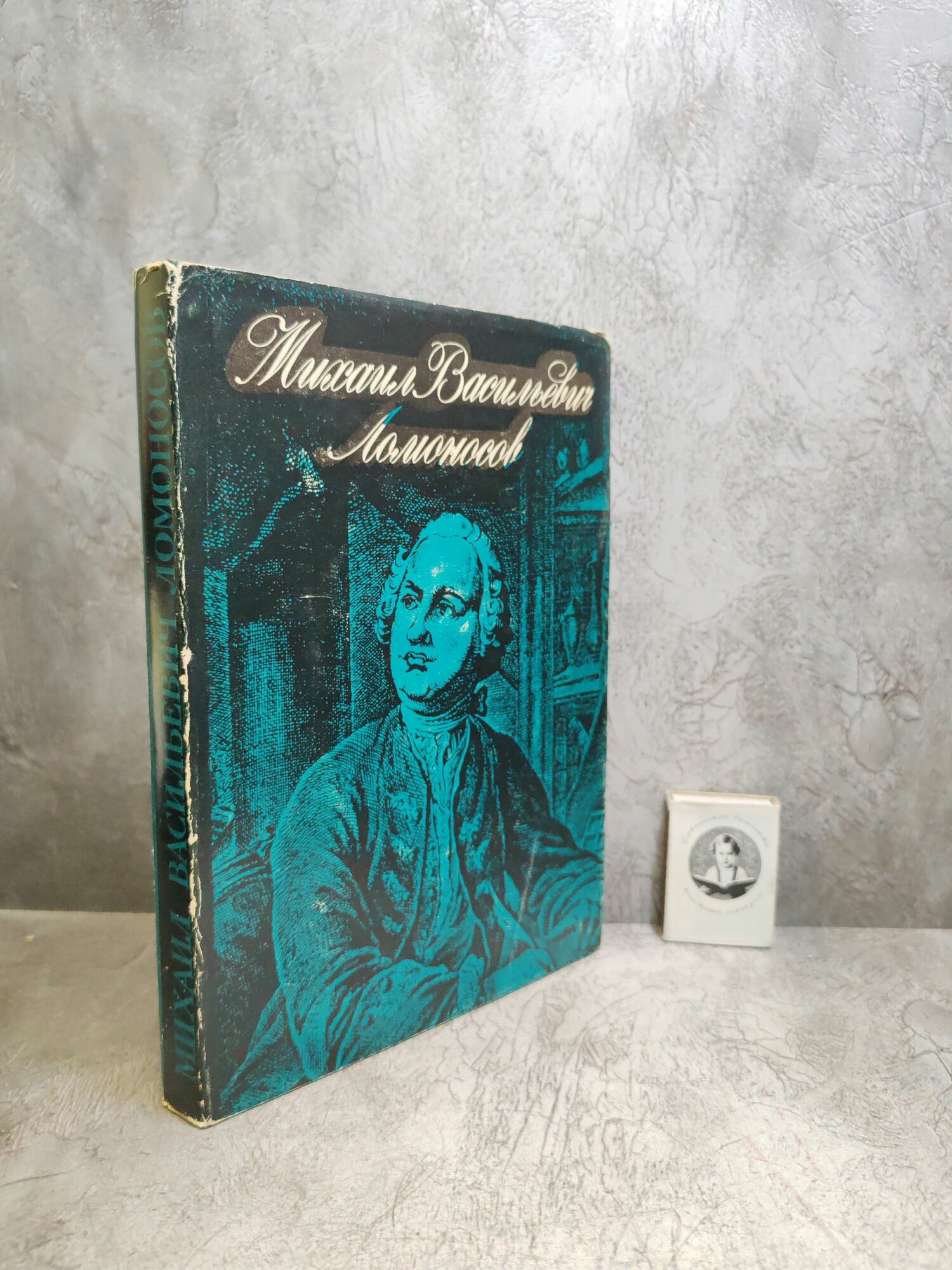 Михаил Васильевич Ломоносов. Жизнь и творчество (1980 г.)
